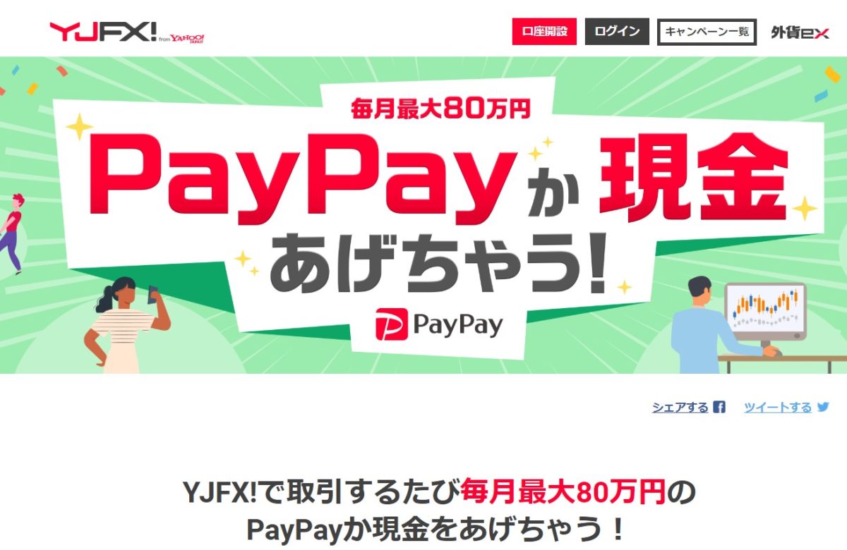 YJFX！で取引するたびにPayPayか現金がもらえる | ユアFX