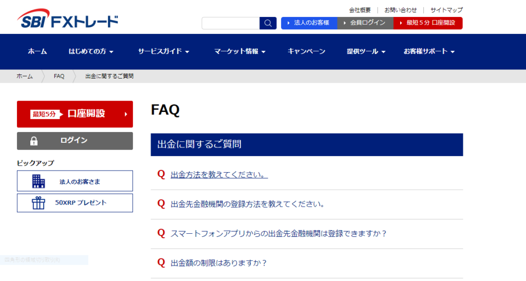 SBI FXトレードの出金方法は？出金依頼の手順や反映時間・手数料も徹底解説 | ユアFX